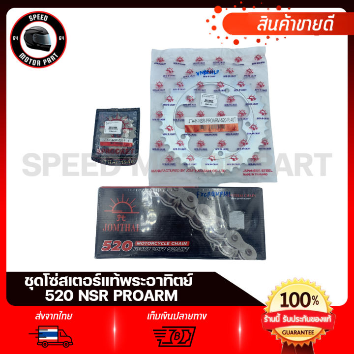 ชุดโซ่สเตอร์แท้ พระอาทิตย์ 520 HONDA NSR PROARM N-PRO NSR150 / ฮอนด้า เอ็นเอสอาร์ โปรอาร์ สเตอร์ ...