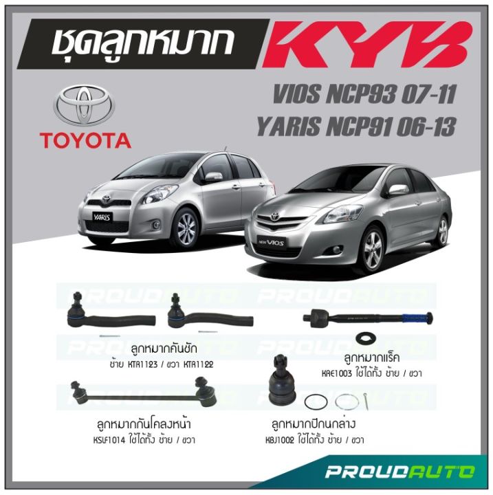 KYB ลูกหมาก TOYOTA VIOS NCP93 2007-2011 / YARIS NCP91 2006-2013 ลูกหมากแร็ค,ลูกหมากคันชัก,กัน ...