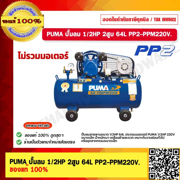PUMA ปั๊มลม 1/2HP 2สูบ 64L PP2-PPM220V. ไม่รวมมอเตอร์ ของแท้ 100% | Lazada.co.th