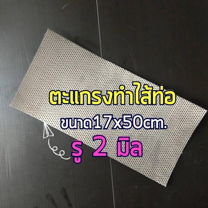 แผ่นสแตนเลสเจาะรู 2 มิล ขนาด 17x50 เซนติเมตร หนา 0.6 มิล สแตนเลส 304 ...
