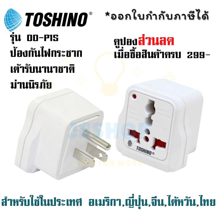 ปลั๊กแปลง 3 ขาแบน มี Surge ยี่ห้อ Toshino รุ่น DD-P1S สำหรับใช้ในประเทศ อเมริกา, ญี่ปุ่น, จีน ...