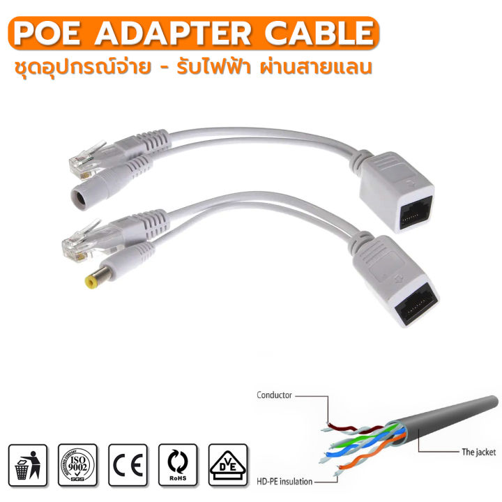 POE Adapter Cable ชุดอุปกรณ์จ่าย-รับไฟฟ้าผ่านสายแลน (Power over ...