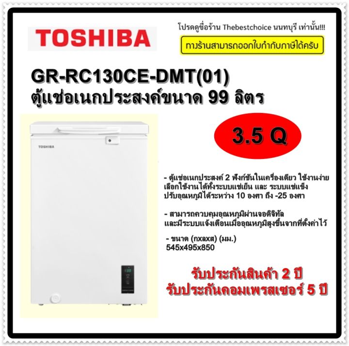 TOSHIBA ตู้แช่แข็ง รุ่น GR-RC130CE-DMT(01) 3.5Q เลือกใช้งานได้ทั้งระบบแช่เย็น และ ระบบแช่แข็ง gr ...