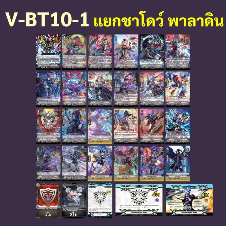 แวนการ์ด V-BT10-1 แยกแคลน ชาโดว์ พาลาดิน | Lazada.co.th