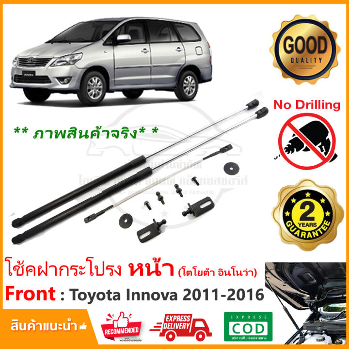 🔥โช้คฝากระโปรง หน้า Toyota Innova 11-16 (โตโยต้า ฮินโนว่า) สินค้า 1 คู่ ...