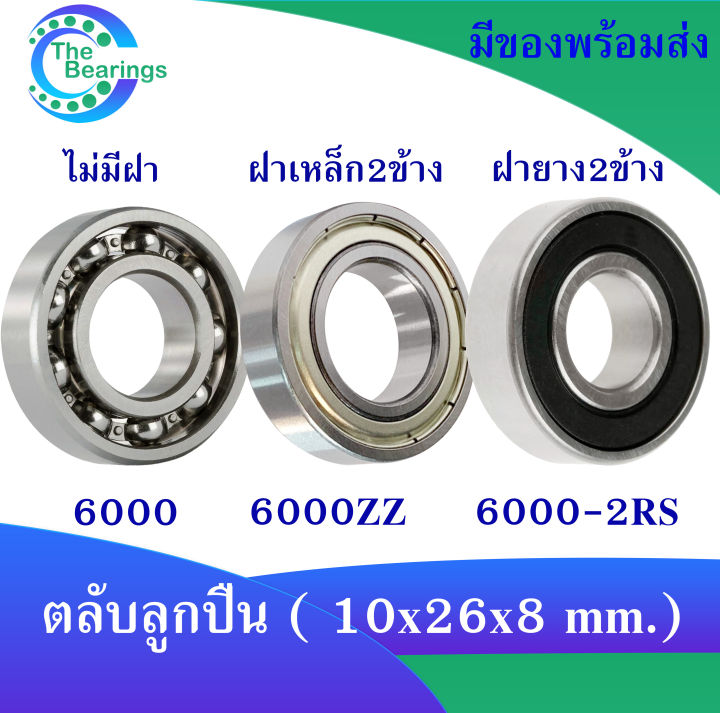 6000 6000ZZ 6000-2RS ตลับลูกปืน แบบไม่มีฝา ฝาเหล็ก ฝายาง ขนาด 10x26x8 ...