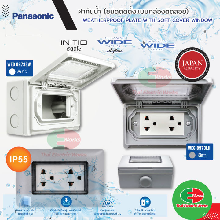 Panasonic กล่องกันน้ำ (ติดตั้งแบบติดลอย) แบบมีพลาสติกใสแบบนิ่ม ครอบปิด ...