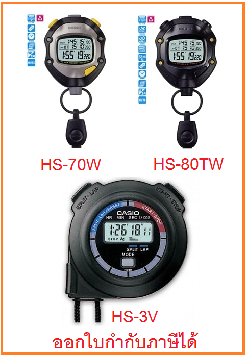 (ออกใบกำกับภาษีได้) นาฬิกาจับเวลา Casio รุ่น HS-3 ,HS-80TW ,HS-70W ...