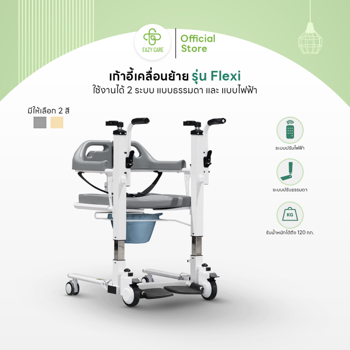 Eazycare เก้าอี้เคลื่อนย้ายผู้ป่วย รุ่น Flexi รถเข็นปรับระดับได้ 2 ระบบ ปรับธรรมดา/ปรับไฟฟ้า ...