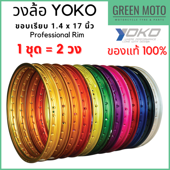 วงล้อ YOKO โยโก Professional Rim ขอบเรียบ 1.4x17 นิ้ว สีดำ แดง ทอง น้ำ ...