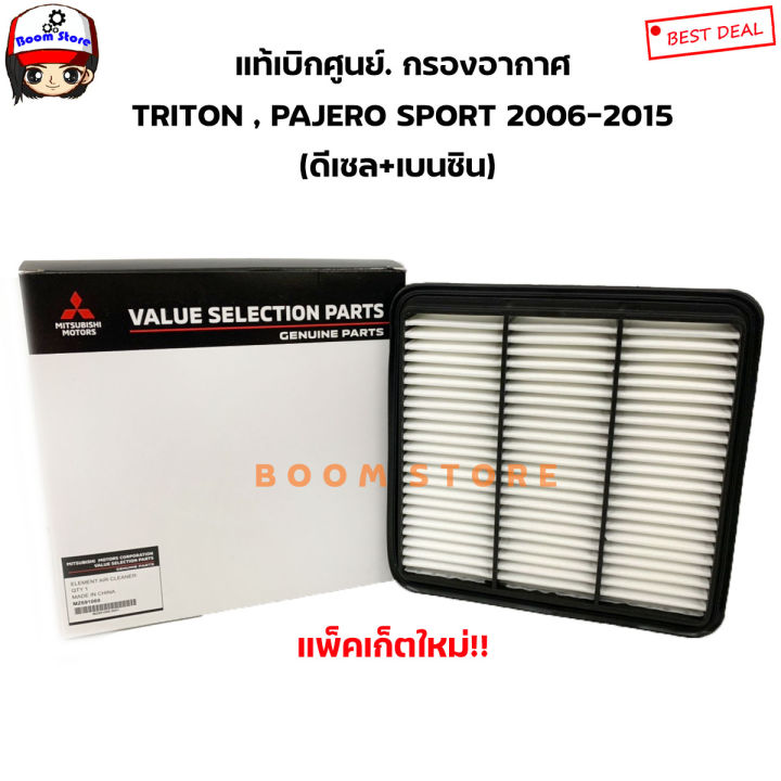 Mitsubishi cแท้เบิกศูนย์ กรองอากาศ Mitsubishi TRITON , PAJERO SPORT ...