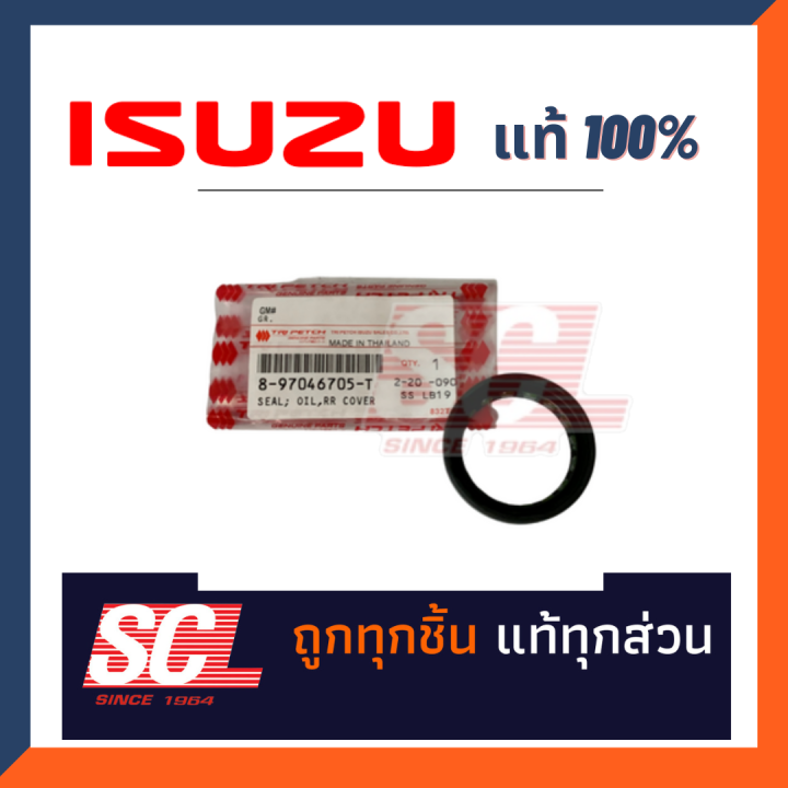 แท้ห้าง ตรีเพชร ซิลท้ายเกียร์ 4X2 MUA TFR/D-MAX รหัสสินค้า 8-97046705-T ...