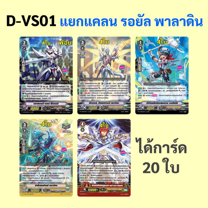 แวนการ์ด D-VS01 แยกแคลน รอยัล พาลาดิน | Lazada.co.th