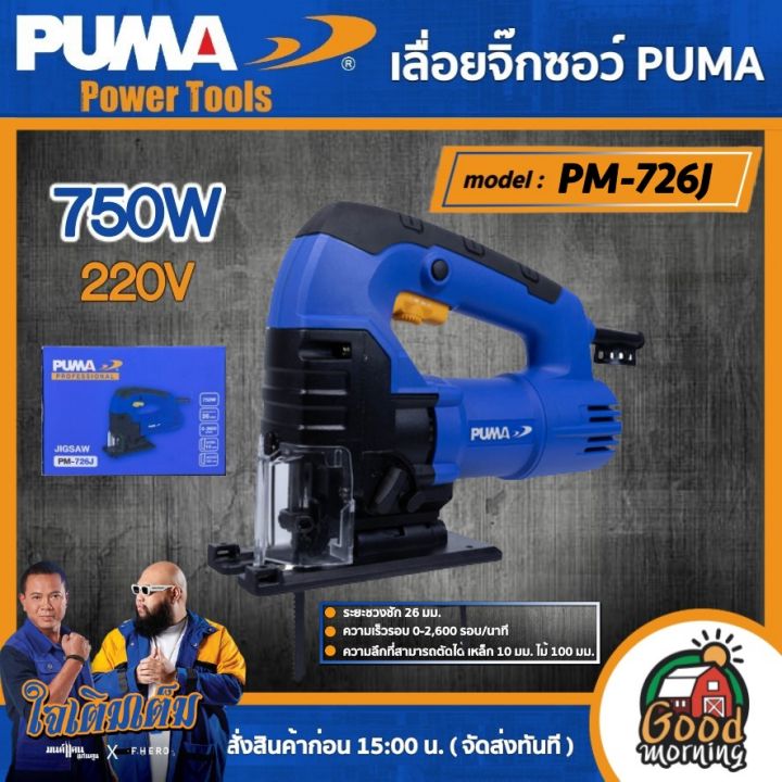 PUMA 🇹🇭เลื่อยจิ๊กซอ 750W รุ่น PM-726J เลื่อย Jigsaw เลื่อยไฟฟ้า ...