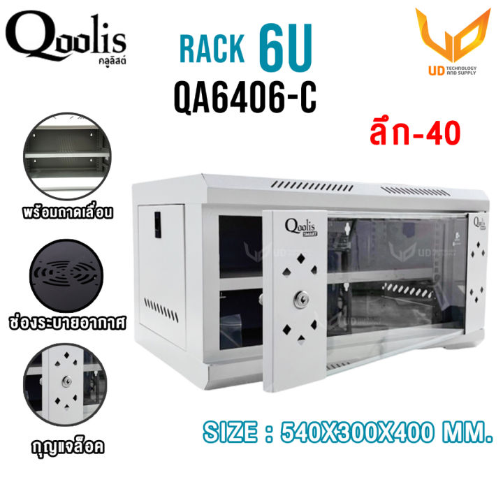 Qoolis ตู้แร็ค RACK SERVER รุ่น QA6406-C ขนาด 6U เหมาะติดตั้งงานระบบ ...