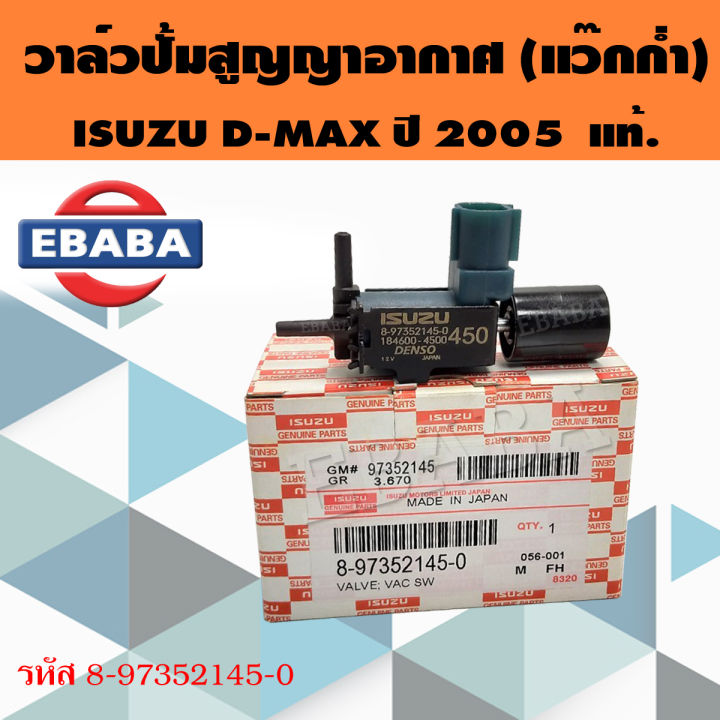 วาล์วปั้มสูญญาอากาศ(แว๊กก่ำ)(แวคคั่ม) ISUZU D-MAX'05 อีซูซุ ดีแม็ค แท้ ...