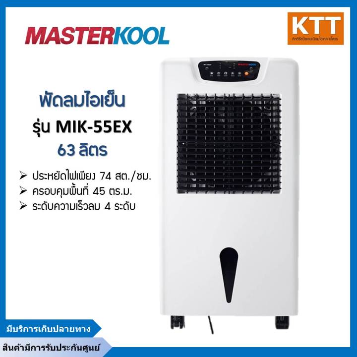 พัดลมไอเย็น มาสเตอร์คูล Masterkool พื้นที่ 45 ตร.ม. รุ่น MIK-55EX พร้อมส่ง | Lazada.co.th