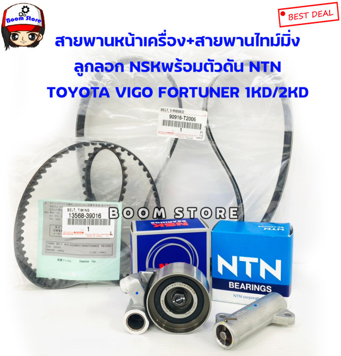 TOYOTA แท้เบิกศูนย์ชุดสายพานหน้าเครื่อง+สายพานราวลิ้น(13568-39016)+ลูก ...