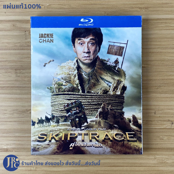(แผ่นแท้ 100%) Jackie Chan แผ่นบลูเรย์ Blu-ray Disc หนัง SKIPTRACE (แผ่นใหม่100%) คู่ใหญ่สั่งมา ...