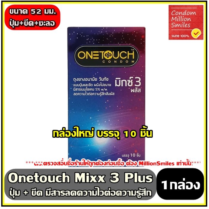 ถุงยางอนามัย Onetouch mixx 3 Plus Condom " วันทัช มิกซ์3 พลัส "แบบขีด ...