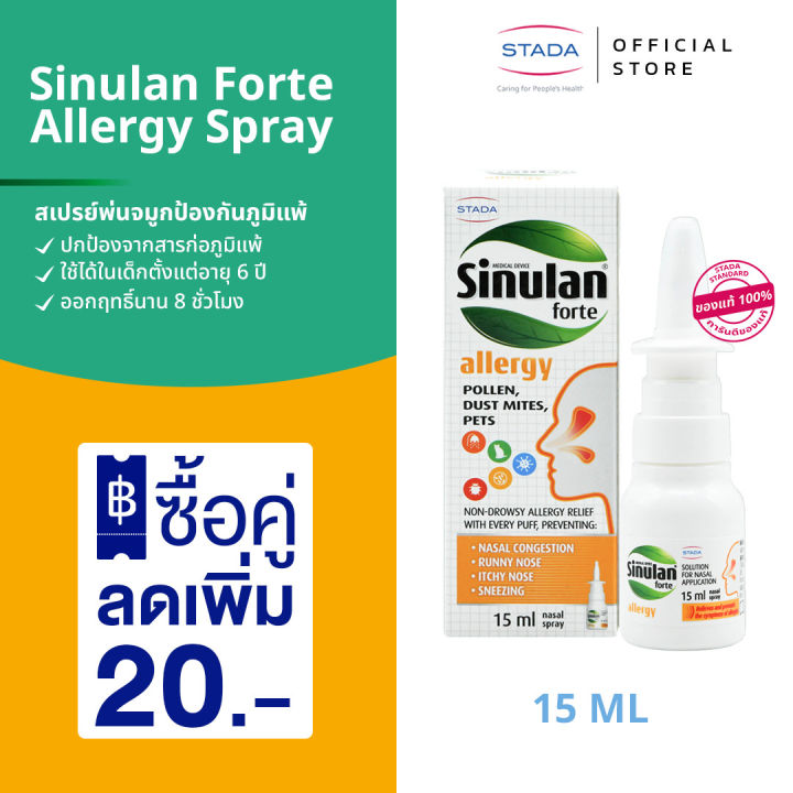 Sinulan Forte Allergy Spray สเปรย์พ่นจมูกช่วยป้องกันภูมิแพ้ สำหรับคน ...