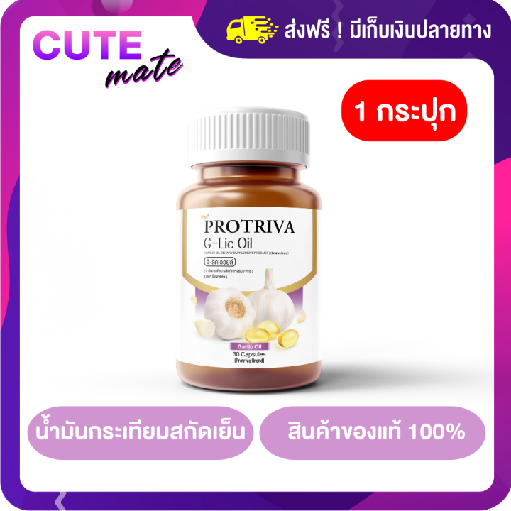 Protriva G Oil โปรทริว่า จีออยล์ น้ำมันกระเทียมสกัดเย็น ป้องกันไข้หวัด ...