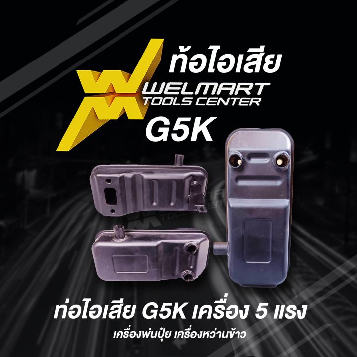 ท่อไอเสีย G5K เครื่อง 5 แรง เครื่องพ่นปุ๋ย เครื่องหว่านข้าว | Lazada.co.th