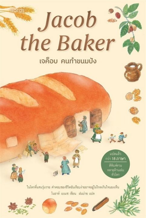 ศูนย์หนังสือจุฬาฯ/เจค็อบ คนทำขนมปัง (JACOB THE BAKER) 9786161868383 c111 | Lazada.co.th