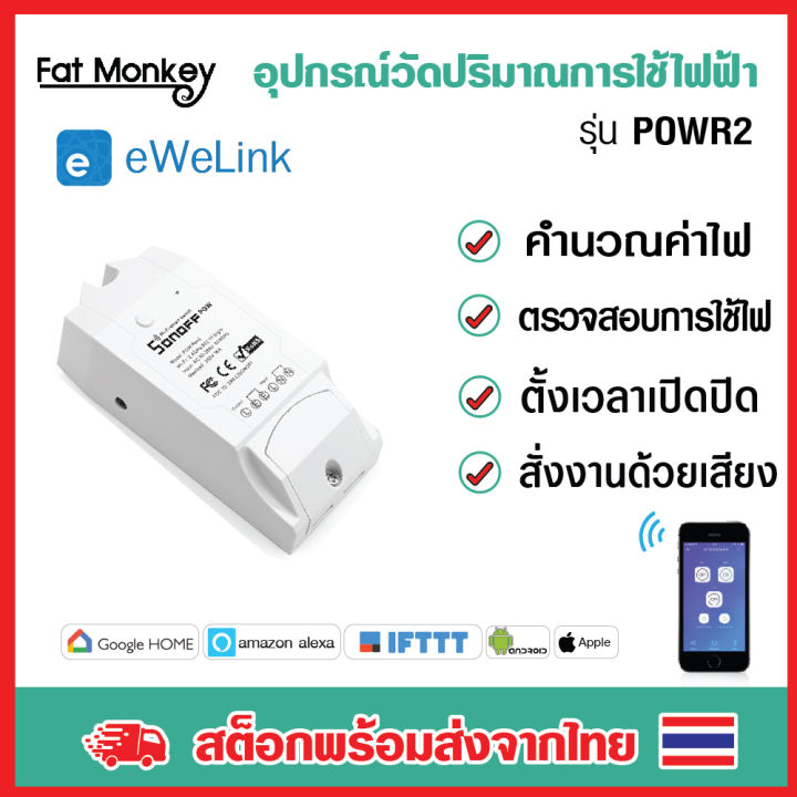 Sonoff Pow R2 สวิทช์ไร้สาย Smart Wifi สวิตช์เปิด / ปิดด้วยมือถือ วัดการ ...