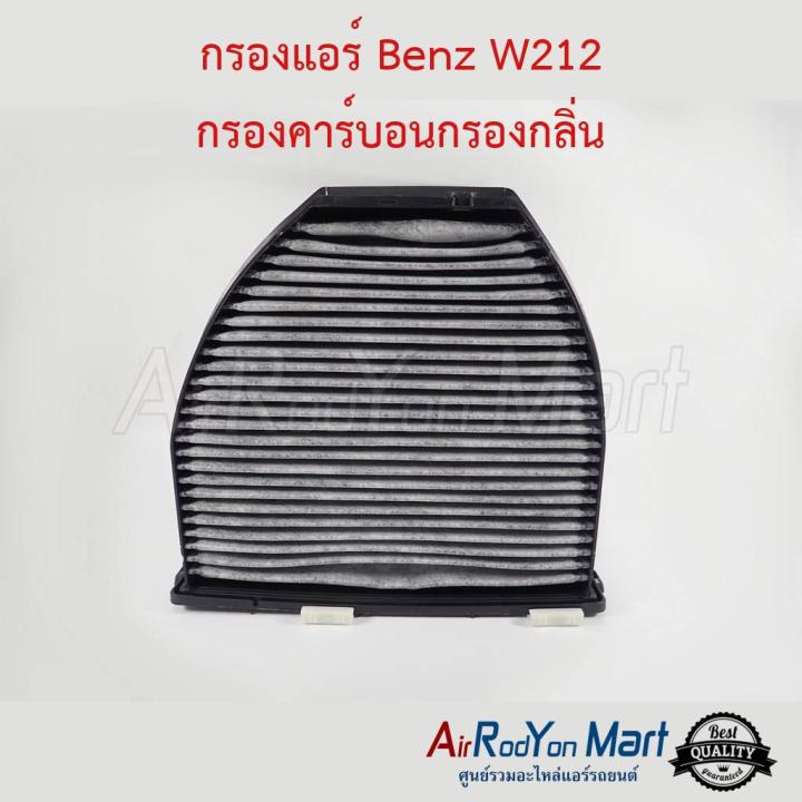กรองแอร์ Benz W212 กรองคาร์บอนกรองกลิ่น #แผ่นกรองฝุ่น #กรองอากาศ ...