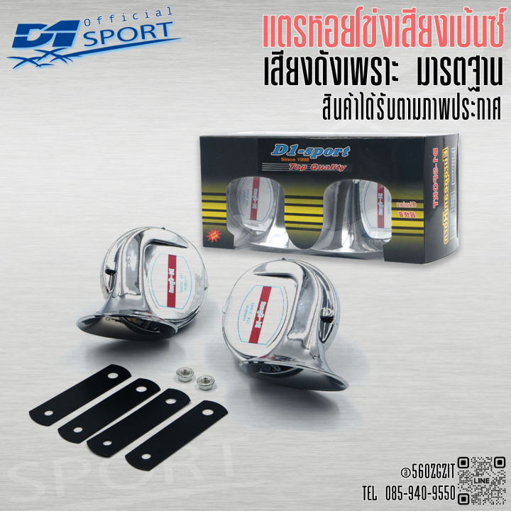 D1 Sport แตรหอยโข่ง2ตัวโคมเมี่ยมแตรรถยนต์ 1 คู่แตรไฟฟ้าแตรลม 12V 2ตัวเสียงเหมือนแตรเบ้นซ์ รุ่น ...