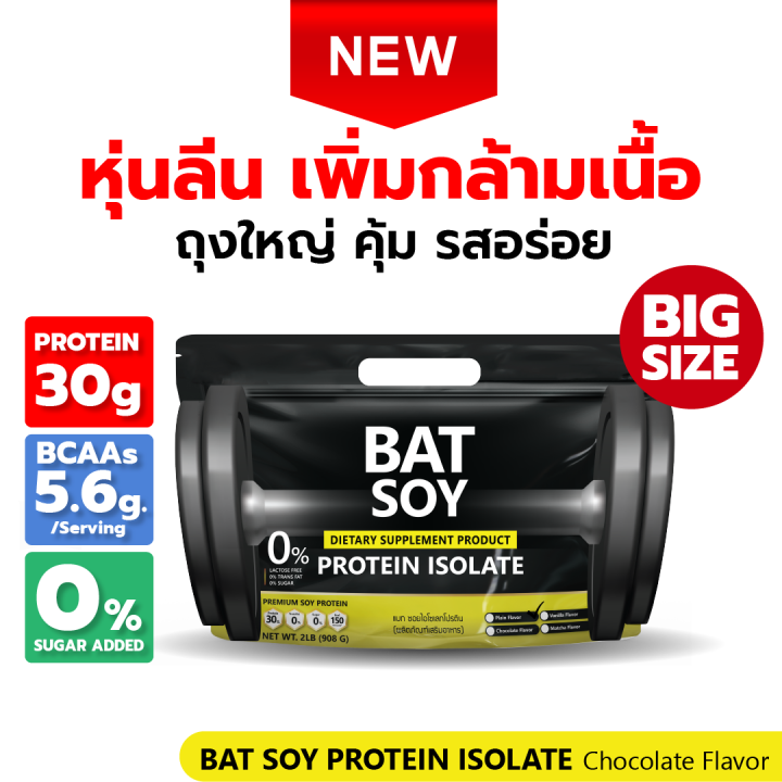 BAT™️ Soy Protein lsolate ซอยโปรตีน 908 g. เพิ่มกล้าม ลีน แคลต่ำ 0% ...