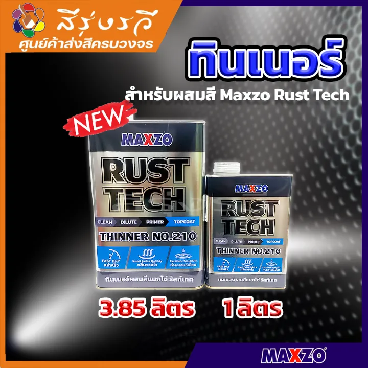 แมกโซ่ ทินเนอร์ผสม สีน้ำมัน maxzo rust No.210 | Lazada.co.th