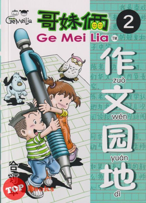[TOPBOOKS PINKO Comic] Ge Mei Lia Zuo Wen Yuan DI He Ding Ben 哥妹俩 ...