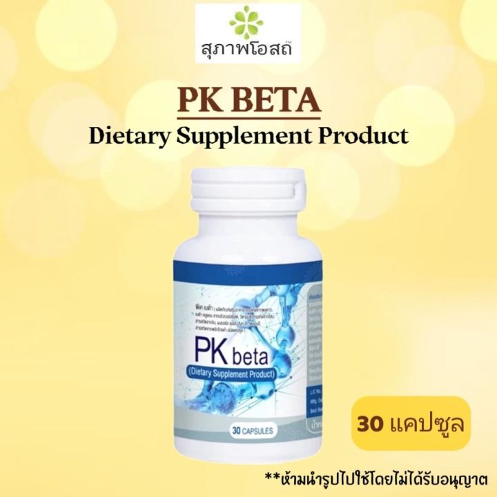 พีเคเบต้า PK Beta (สุภาพโอสถ) เสริมสร้างระบบภูมิคุ้มกัน (30 เม็ด) สาร ...
