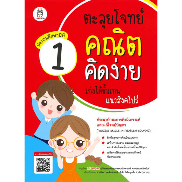 หนังสือ ตะลุยโจทย์คณิตคิดง่าย เก่งได้ขั้นเทพแนวสิงคโปร์ ประถมศึกษาปีที่ ...