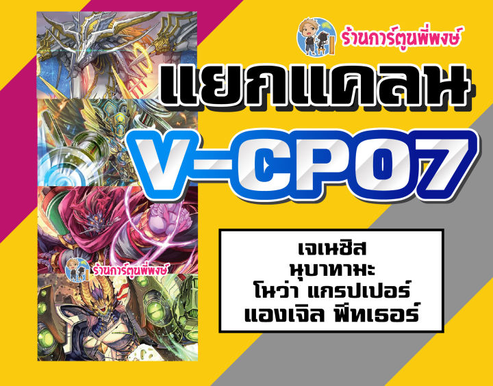 แวนการ์ด แยกแคลน V-CP07 ฟอยทุกใบ เจเนซิส แองเจิล นุบาทามะ โนว่า Vanguard ร้านการ์ตูนพี่พงษ์ ...