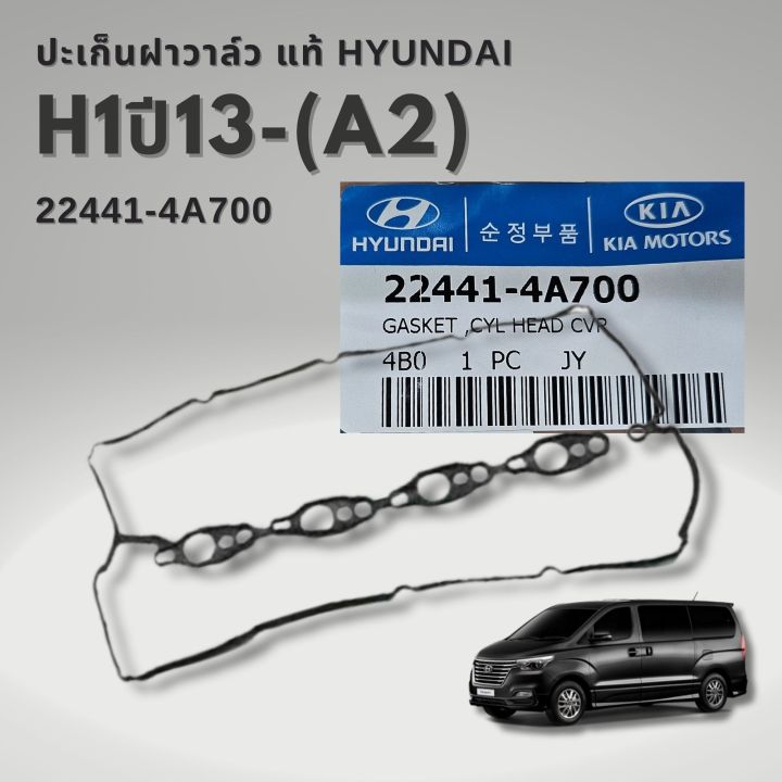 ปะเก็นฝาวาล์วแท้ตรงรุ่น สำหรับ HYUNDAI H1 A2 ปี 13-ล่าสุด รหัสแท้ 22441 ...