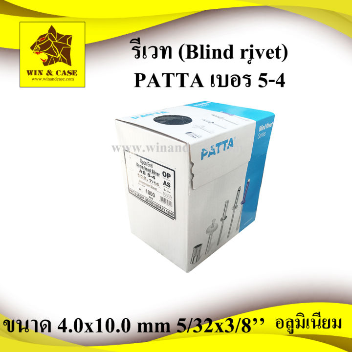 รีเวท เบอร์ 5-4 อลูมิเนียม rivet ยี่ห้อ PATTA อุปกรณ์แร็ค ทำแร็ค ตู้แร ...