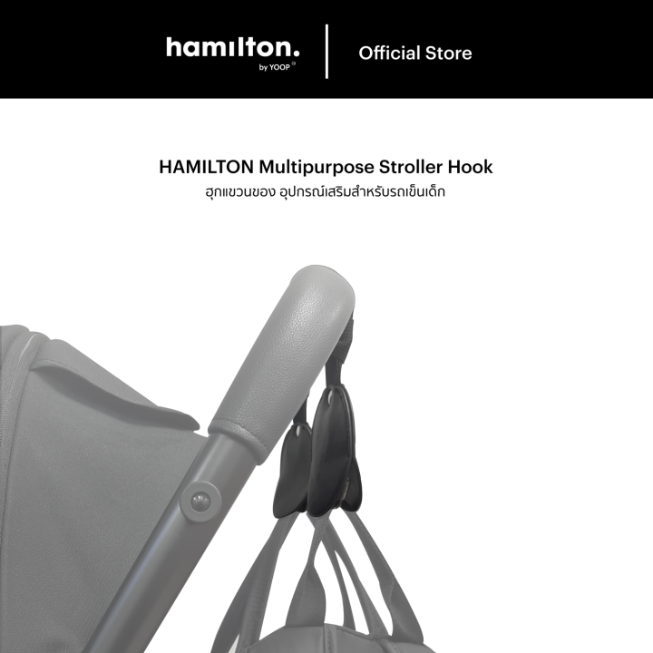 Hamilton Stroller Hooks อุปกรณ์เสริม ตะขอเกี่ยว รถเข็น Hamilton สำหรับ ...