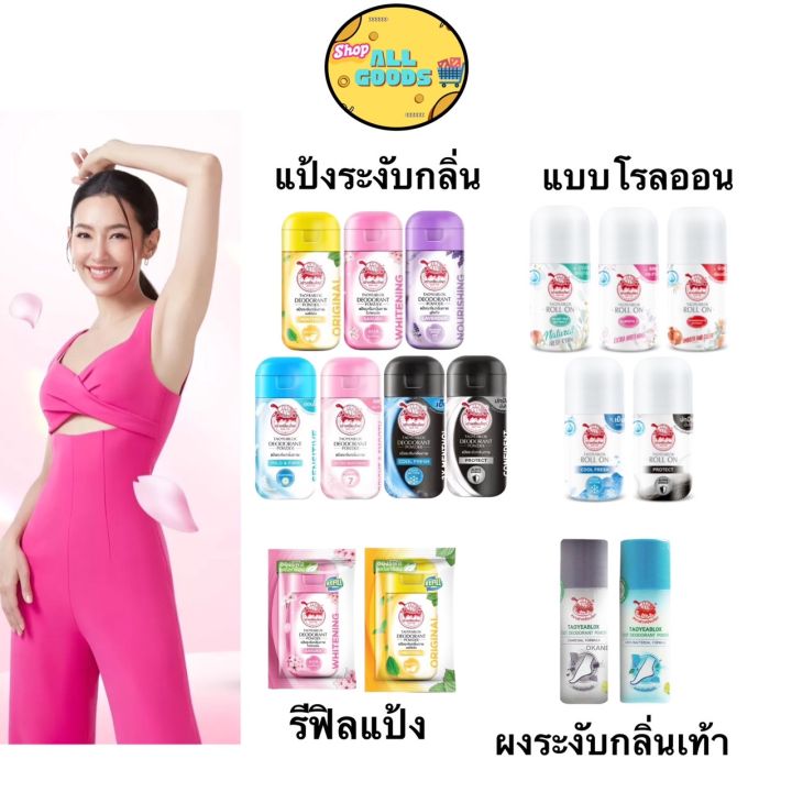 Taoyeablok เต่าเหยียบโลก แป้งทาระงับกลิ่นเต่า โรลออน รีฟิล แป้งทาระงับกลิ่นเท้า | Lazada.co.th