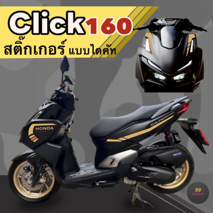 สติ๊กเกอร์ ลายHonda click 160 แบบไดคัท ทนความร้อนกันน้ำ100% | Lazada.co.th
