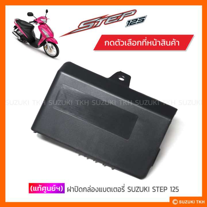 [แท้ศูนย์ฯ] ฝาปิดกล่องแบตเตอรี่ SUZUKI STEP 125 (สินค้ามีตัวเลือกกรุณา ...
