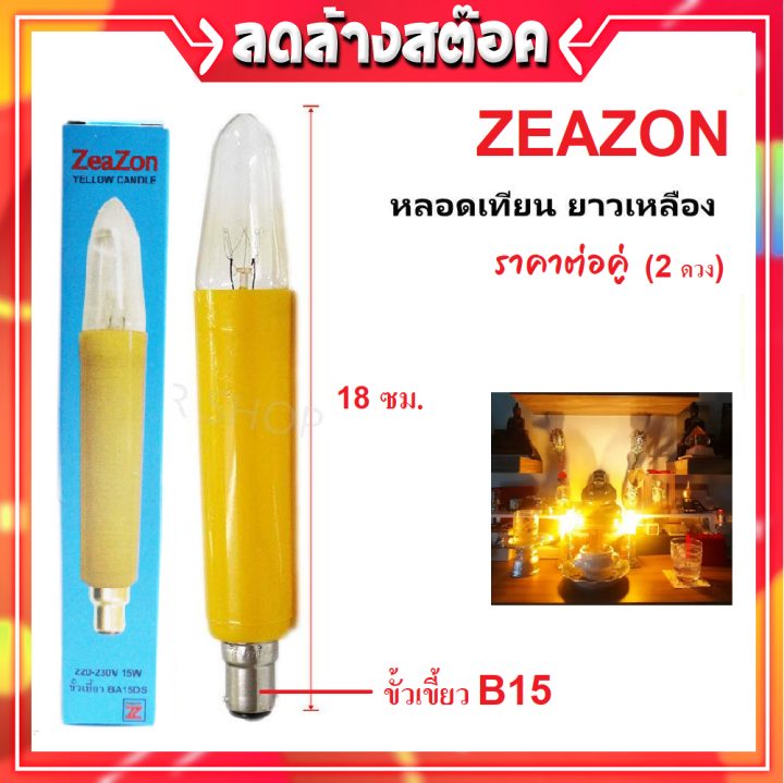Zeazon (แพ็คคู่ 2 ดวง) หลอดเทียน ยาว เหลือง ขนาด 15W ขั้วเขี้ยว B15 สำหรับ ศาลเจ้า หิ้งพระ ...