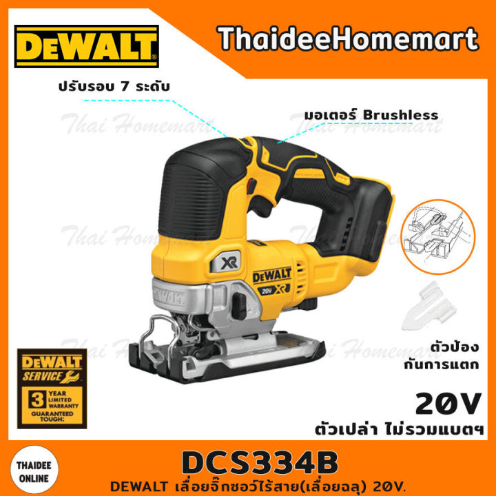 DEWALT เลื่อยจิ๊กซอว์ไร้สาย(เลื่อยฉลุ) 20V. รุ่น DCS334B มอเตอร์ ...