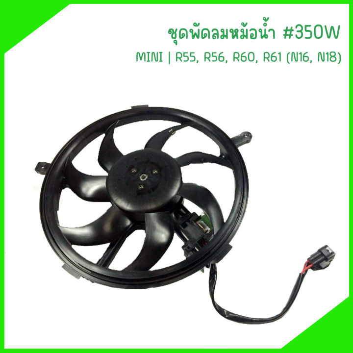 MINI | ชุดพัดลมหม้อน้ำ #350W | R55, R56, R60, R61 (N16, N18) | มินิ ...