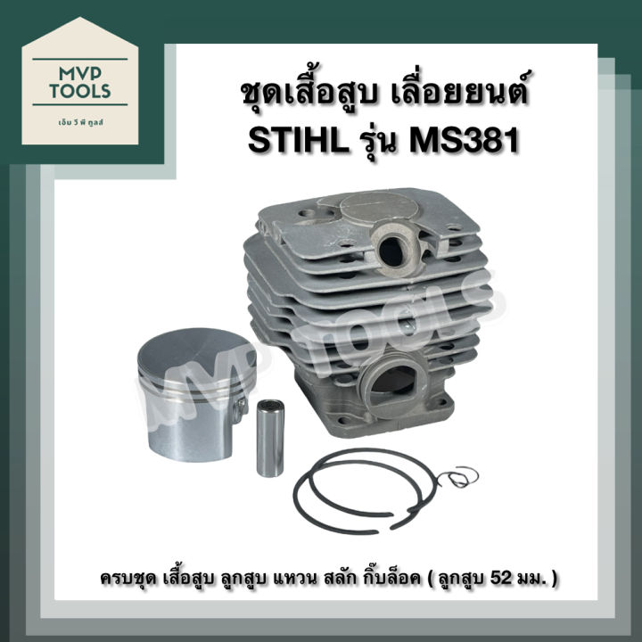 [ ชุด เสื้อสูบ ] เลื่อยยนต์ STHIL รุ่น MS381 [ อย่างดี ] | Lazada.co.th