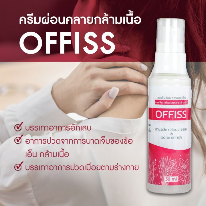 ครีมผ่อนคลายกล้ามเนื้อ Offiss 60 ml | Lazada.co.th