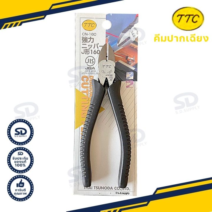 TTC คีมปากเฉียง 6 นิ้ว คีมตัดสายไฟ รุ่น CN-160 คีมได้มาตราฐาน JIS อย่างดี | Lazada.co.th