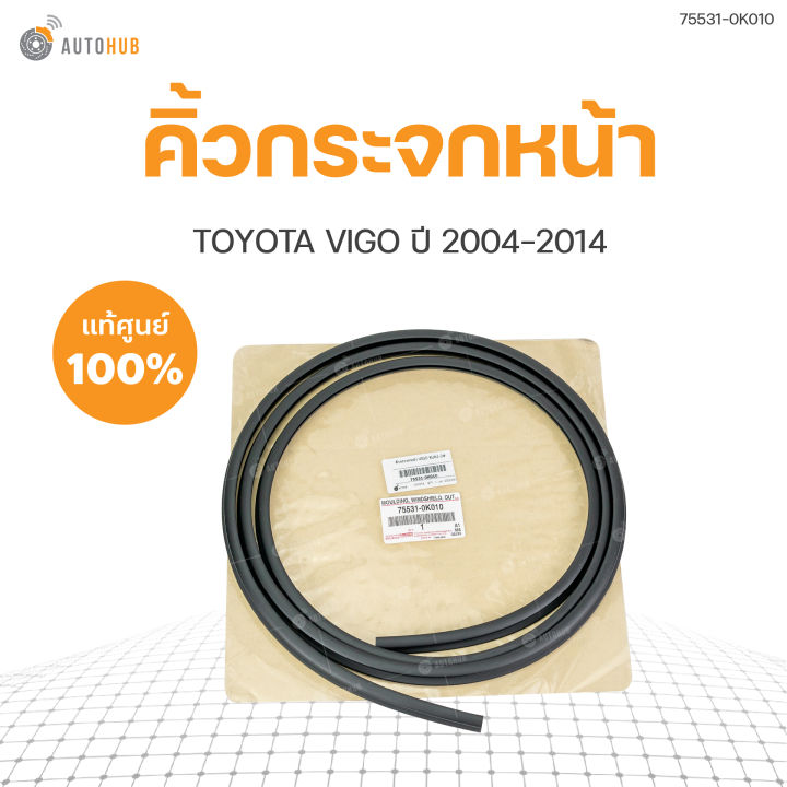 คิ้วยางขอบกระจกหน้า คิ้วกระจกหน้า VIGO ปี 2004-2014 ทุกโฉม (1ชิ้น ...